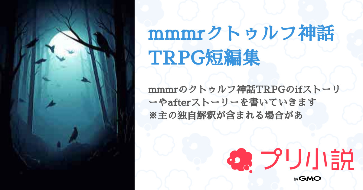 mmmrクトゥルフ神話TRPG短編集 - 全1話 【連載中】（SRさんの小説） | 無料スマホ夢小説ならプリ小説 byGMO